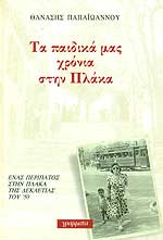 Τα Παιδικα Μας Χρονια Στην Πλακα // Ενας Περιπατος Στη Πλακα Της ...