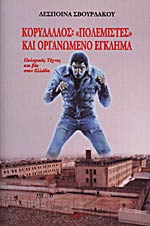 Κορυδαλλος: «πολεμιστες» Και Οργανωμενο Εγκλημα // Πολεμικες Τεχνες Και ...