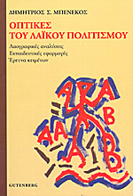 ΟΠΤΙΚΕΣ ΤΟΥ ΛΑΪΚΟΥ ΠΟΛΙΤΙΣΜΟΥ // ΛΑΟΓΡΑΦΙΚΕΣ ΑΝΑΛΥΣΕΙΣ, ΕΚΠΑΙΔΕΥΤΙΚΕΣ ...