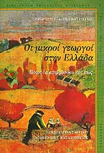 Οι Μικροι Γεωργοι Στην Ελλαδα // Ποιοι Θα Επιβιωσουν Και Πως - Σαφιλιου ...