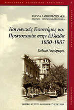 Κοινωνικες Επιστημες Και Πρωτοπορια Στην Ελλαδα 1950-1967 // Ειδικο ...