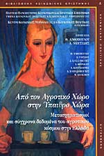 Απο Τον Αγροτικο Χωρο Στην Υπαιθρο Χωρα // Μετασχηματισμοι Και Συγχρονα ...