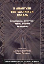 ΑΝΑΠΤΥΞΗ ΤΩΝ ΕΛΛΗΝΙΚΩΝ ΠΟΛΕΩΝ // ΔΙΕΠΙΣΤΗΜΟΝΙΚΕΣ ΠΡΟΣΕΓΓΙΣΕΙΣ ΑΣΤΙΚΗΣ ...