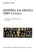 Κοινωνια Και Εξουσια Στην Ελλαδα // Η Νοθα Αστικοποιηση 1800-1864 ...