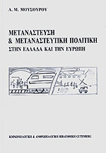 Μεταναστευση Και Μεταναστευτικη Πολιτικη Στη Ελλαδα Και Την Ευρωπη ...