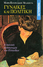 ΓΥΝΑΙΚΕΣ ΚΑΙ ΠΟΛΙΤΙΚΗ // Η ΠΟΛΙΤΙΚΗ ΦΥΣΙΟΓΝΩΜΙΑ ΤΩΝ ΕΛΛΗΝΙΔΩΝ ...