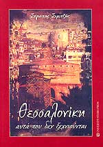 ΘΕΣΣΑΛΟΝΙΚΗ // ΑΥΤΑ ΠΟΥ ΔΕΝ ΞΕΧΝΙΟΥΝΤΑΙ - ΣΙΜΙΤΖΗΣ ΣΤΡΑΤΟΣ ...