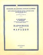 Παροιμιες Των Φαρασων - Λουκοπουλος Δημητρης - Βιβλιοπωλείο Πολιτεία