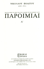 Παραδοσεις Και Παροιμιαι (εξατομο // Μελεται Περι Του Βιου Και Της ...