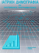 Ιατρικη Δημογραφια Και Οικογενειακος Προγραμματισμος - Τσιμπος Κλεων ...