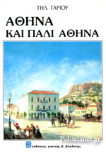 ΑΘΗΝΑ ΚΑΙ ΠΑΛΙ ΑΘΗΝΑ - ΓΑΡΙΟΣ ΤΗΛΕΜΑΧΟΣ - Βιβλιοπωλείο Πολιτεία