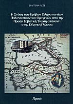 Η ΣΤΑΣΗ ΤΩΝ ΕΦΗΒΩΝ ΕΛΛΗΝΟΠΟΝΤΙΩΝ ΠΑΛΙΝΝΟΣΤΟΥΝΤΩΝ ΟΜΟΓΕΝΩΝ ΑΠΟ ΤΗΝ ΠΡΩΗΝ ...