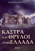 Καστρα Και Θρυλοι Στην Ελλαδα - Κουμαρτζης Νικολαος - Βιβλιοπωλείο Πολιτεία
