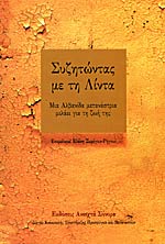 Συζητωντας Με Τη Λιντα // Μια Αλβανιδα Μεταναστρια Μιλαει Για Ζωη Της ...