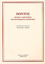 Ποντος (σκληροδετη Εκδοση) // Θεματα Λαογραφιας Του Ποντιακου ...