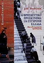 Το Θρησκευτικο Προσκυνημα Στη Συγχρονη Ελλαδα // Μια Εθνογραφικη ...