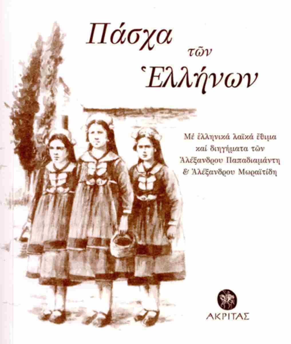 Πάσχα των Ελλήνων - ΣΥΛΛΟΓΙΚΟ - Βιβλιοπωλείο Πολιτεία