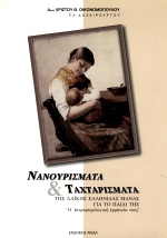 Νανουρισματα Και Ταχταρισματα Της Λαικης Ελληνιδας Μανας Για Το Παιδι ...