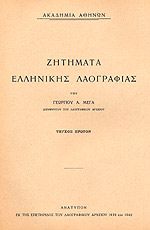 Ζητηματα Ελληνικης Λαογραφιας (τριτομο) - Μεγας Α. Γεωργιος ...