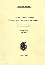 ΕΠΕΤΗΡΙΣ ΤΟΥ ΚΕΝΤΡΟΥ ΕΡΕΥΝΗΣ ΤΗΣ ΕΛΛΗΝΙΚΗΣ ΛΑΟΓΡΑΦΙΑΣ (ΤΟΜΟΣ 28) (1987 ...