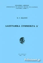 Λαογραφικα Συμμεικτα Δ' - Πολιτης Γ. Νικολαος - Βιβλιοπωλείο Πολιτεία