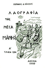Λαογραφια Της Μεσα Μανης (πρωτος Τομος) // Υλικη Ζωη - Κασσης Δ ...