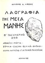 ΛΑΟΓΡΑΦΙΑ ΤΗΣ ΜΕΣΑ ΜΑΝΗΣ (ΔΕΥΤΕΡΟΣ ΤΟΜΟΣ) // ΠΝΕΥΜΑΤΙΚΗ ΖΩΗ - ΔΟΞΑΣΙΕΣ ...