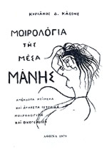 Μοιρολογια Της Μεσα Μανης (πρωτος Τομος) // Ανεκδοτα Κειμενα Και ...