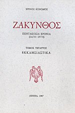 ΖΑΚΥΝΘΟΣ ΠΕΝΤΑΚΟΣΙΑ ΧΡΟΝΙΑ (ΤΕΤΑΡΤΟΣ ΤΟΜΟΣ) 1478-1978 // ΕΚΚΛΗΣΙΑΣΤΙΚΑ ...