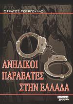 Ανηλικοι Παραβατες Στην Ελλαδα // Κοινωνικη Αναπαρασταση Και ...