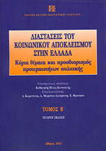Διαστασεις Του Κοινωνικου Αποκλεισμου Στην Ελλαδα (δευτερος Τομος ...