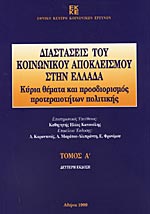 Διαστασεις Του Κοινωνικου Αποκλεισμου Στην Ελλαδα (πρωτος Τομος ...