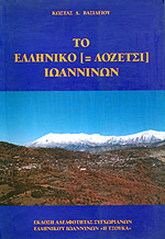 Το Ελληνικο (λοζετσι) Ιωαννινων - Βασιλειου Δ. Κωστας - Βιβλιοπωλείο ...