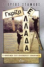 ΓΚΡΙΖΑ ΕΛΛΑΔΑ // Η ΑΝΑΤΟΜΙΑ ΤΟΥ ΕΛΛΗΝΙΚΟΥ ΣΥΝΔΡΟΜΟΥ - ΣΤΑΜΚΟΣ ΓΙΩΡΓΟΣ ...