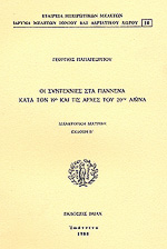 ΟΙ ΣΥΝΤΕΧΝΙΕΣ ΣΤΑ ΓΙΑΝΝΕΝΑ ΚΑΤΑ ΤΟΝ 19ο ΚΑΙ ΤΙΣ ΑΡΧΕΣ ΤΟΥ 20ύ ΑΙΩΝΑ ...