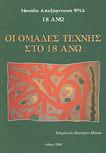 Οι Ομαδες Τεχνης Στο 18 Ανω (μοναδα Απεξαρτησης Ψνα) // Ειδικη Εκδοση ...
