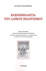 Κοινωνιολογια Του Λαικου Πολιτισμου (δευτερος Τομος) // Το Φυλο Κατω ...