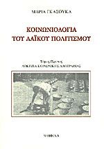 Κοινωνιολογια Του Λαικου Πολιτισμου (πρωτος Τομος) // Δοκιμια ...