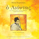 Ο ΛΙΟΝΤΑΣ (ΠΕΡΙΕΧΕΙ CD) // ΕΝΑ ΤΑΞΙΔΙ ΣΕ ΗΧΟΥΣ, ΤΡΑΓΟΥΔΙΑ, ΜΟΥΣΙΚΕΣ ...