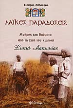 ΛΑΙΚΕΣ ΠΑΡΑΔΟΣΕΙΣ // ΜΝΗΜΕΣ ΚΑΙ ΒΙΩΜΑΤΑ ΑΠΟ ΤΗ ΖΩΗ ΤΟΥ ΧΩΡΙΟΥ ΣΥΚΙΑ ...