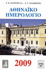Αθηναικο Ημερολογιο 2009 (εικονογραφημενο - Ετος 20ο) - Καιροφυλας Κ ...