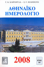 ΑΘΗΝΑΙΚΟ ΗΜΕΡΟΛΟΓΙΟ 2008 // ΕΤΟΣ ΔΕΚΑΤΟ ΕΝΑΤΟ ΔΙΣΕΚΤΟ - ΦΙΛΙΠΠΟΤΗΣ Γ ...