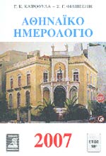 Αθηναικο Ημερολογιο 2007 (εικονογραφημενο) Ετος 18ο - Καιροφυλας Κ ...