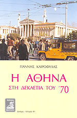 Η Αθηνα Στη Δεκαετια Του '70 - Καιροφυλας Κ. Γιαννης - Βιβλιοπωλείο ...