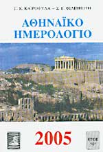 Αθηναϊκο Ημερολογιο 2005 // Εικονογραφημενο - Καιροφυλας Κ. Γιαννης ...
