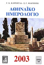 ΑΘΗΝΑΙΚΟ ΗΜΕΡΟΛΟΓΙΟ 2003 // ΕΙΚΟΝΟΓΡΑΦΗΜΕΝΟ - ΕΤΟΣ ΔΕΚΑΤΟ ΤΕΤΑΡΤΟ ...