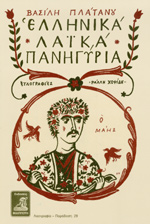 Ελληνικα Λαικα Πανηγυρια - Πλατανος Βασιλης - Βιβλιοπωλείο Πολιτεία