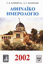 ΑΘΗΝΑΪΚΟ ΗΜΕΡΟΛΟΓΙΟ 2002 (ΕΙΚΟΝΟΓΡΑΦΗΜΕΝΟ) - ΦΙΛΙΠΠΟΤΗΣ Γ. ΣΤΡΑΤΗΣ ...