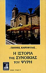 Η Ιστορια Της Συνοικιας Του Ψυρη - Καιροφυλας Κ. Γιαννης - Βιβλιοπωλείο ...