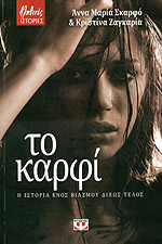 Το Καρφι // Η Ιστορια Ενος Βιασμου Διχως Τελος - Scarfo Anna-maria ...